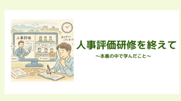 人事評価研修を終えて～本番の中で学んだこと～｜工藤 邦彦／株式会社ツタワル木｜coconalaブログ